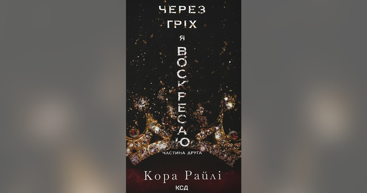 Через гріх я воскресаю. Частина 2 купить в интернет-магазине RIDMI