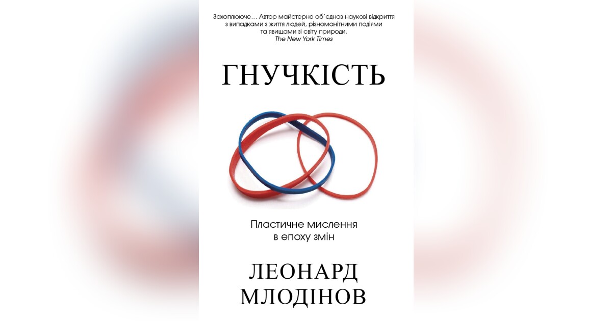 Відгуки про книгу Гнучкість. Пластичне мислення в епоху змін| RIDMI