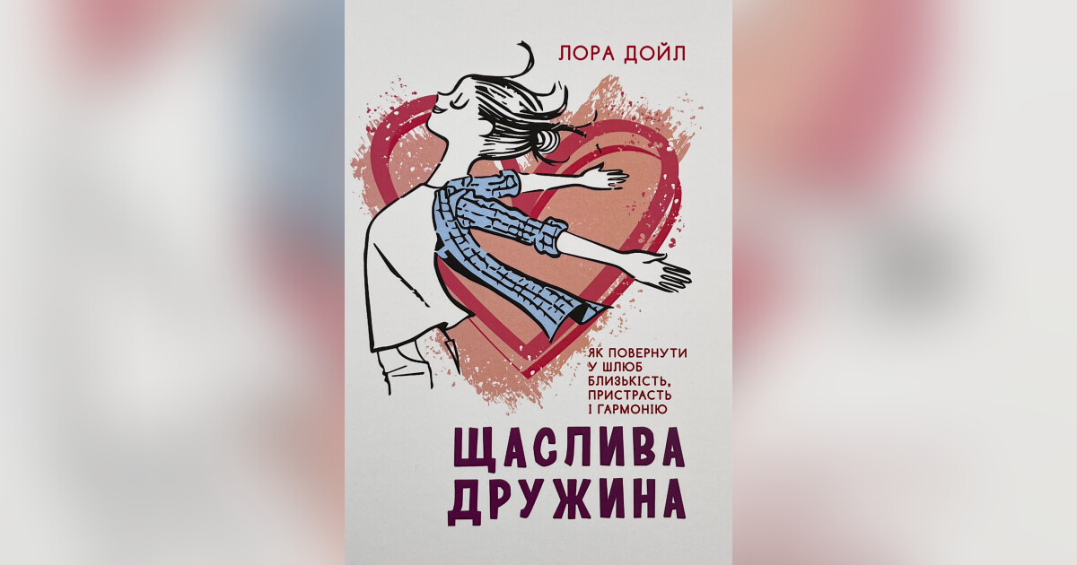 Щаслива дружина. Як повернути у шлюб близькість, пристрасть і гармонію — Лора Дойл | Купити на RIDMI