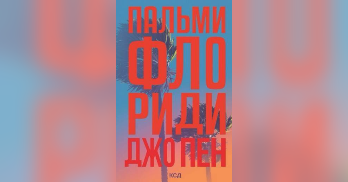 Пальми Флориди — Джо Пен | Купити на RIDMI