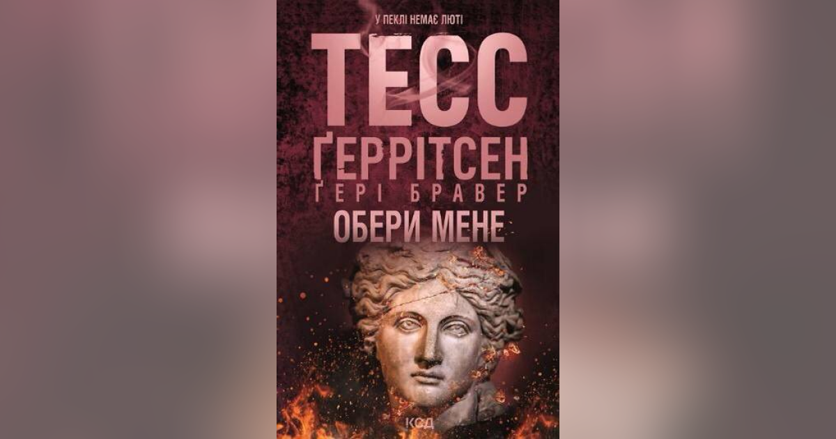 Обери мене — Тесс Ґеррітсен, Ґері Бравер | Купити на RIDMI