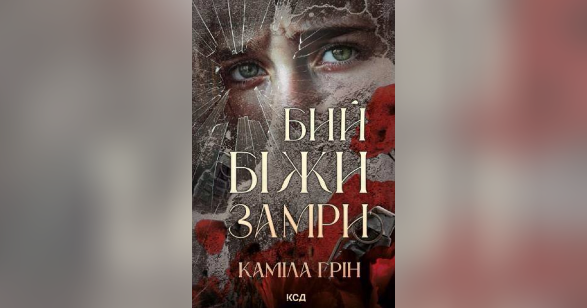 Бий. Біжи. Замри — Каміла Грін | Купити на RIDMI