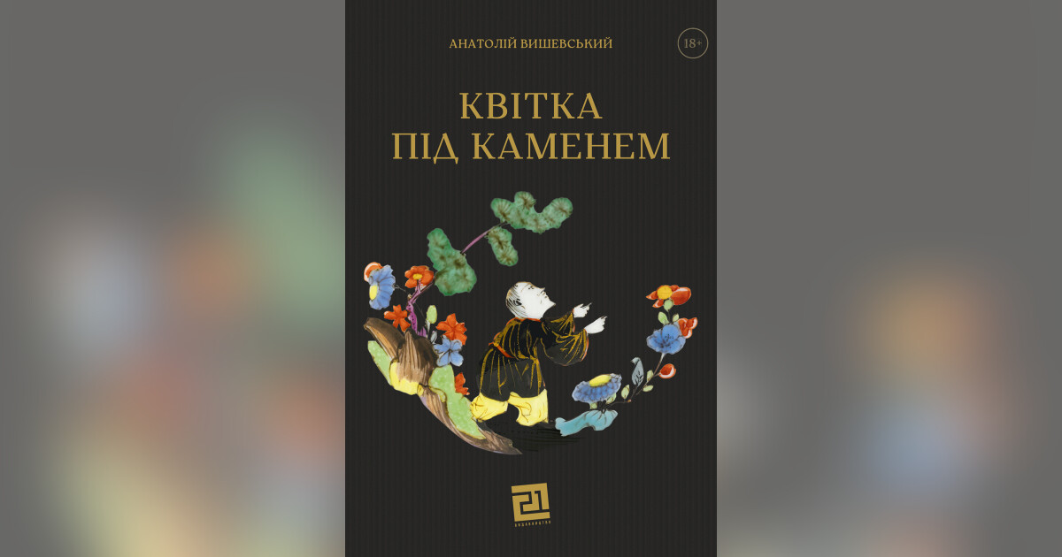 Электронная книга «Квітка під каменем» — Анатолій Вишевський | Скачать epub и pdf и mobi на RIDMI