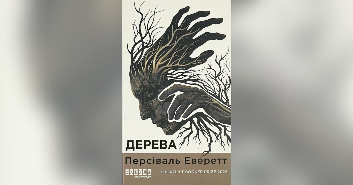 Дерева — Персіваль Еверетт | Купить на RIDMI