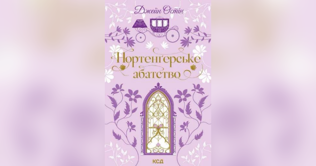 Нортенґерське абатство — Джейн Остин | Купить на RIDMI