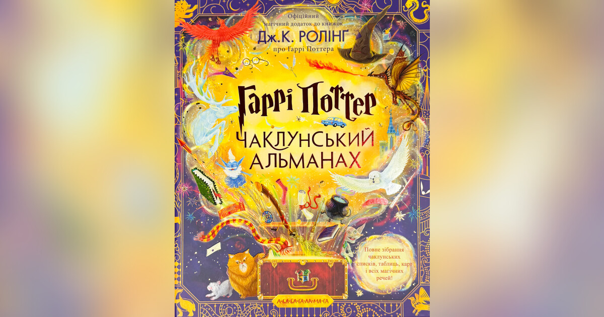 Гаррі Поттер: Чаклунський альманах. Ілюстроване видання — Дж. К. Ролінґ | Купить на RIDMI